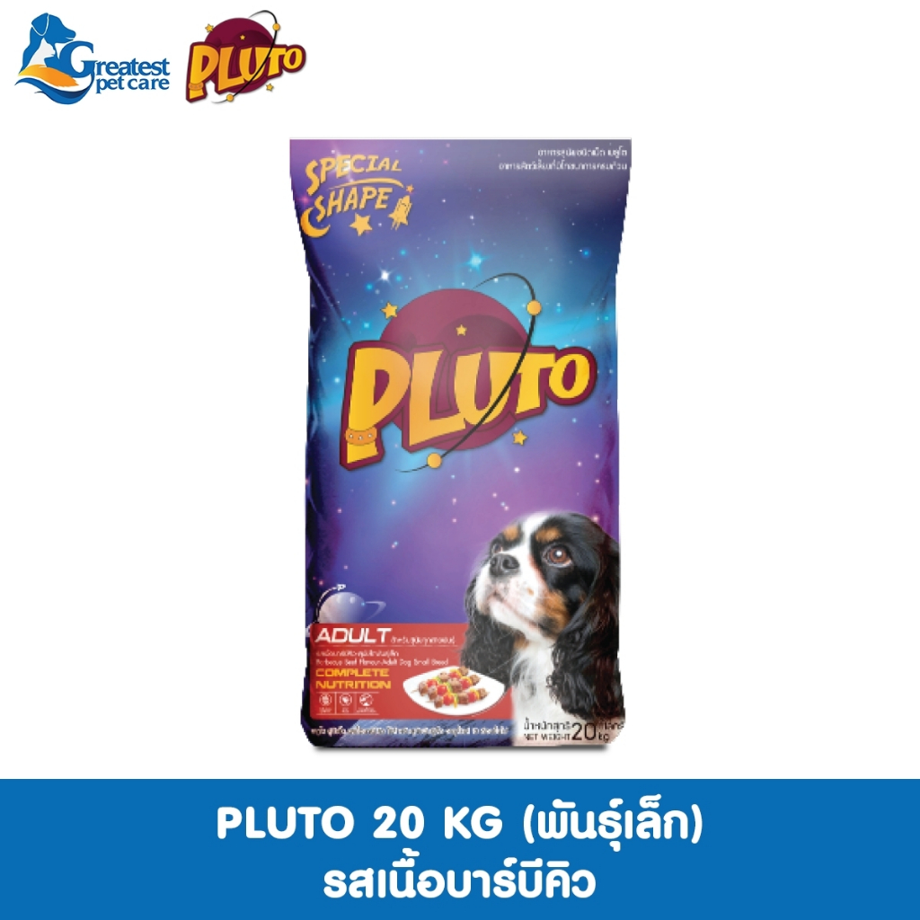 Pluto พลูโต | รสเนื้อบาร์บีคิว ขนาด 20 KG สำหรับสุนัขสายพันธุ์เล็ก อายุ 1 ปีขึ้นไป | Shopee Thailand