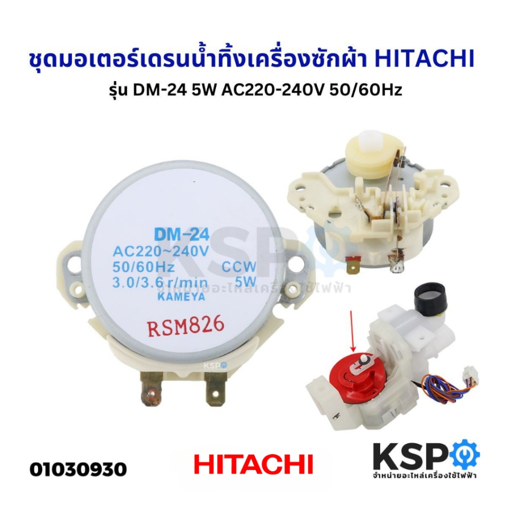 ชุดมอเตอร์เดรนน้ำทิ้ง เครื่องซักผ้า HITACHI ฮิตาชิ รุ่น DM-24 5W AC220 ...