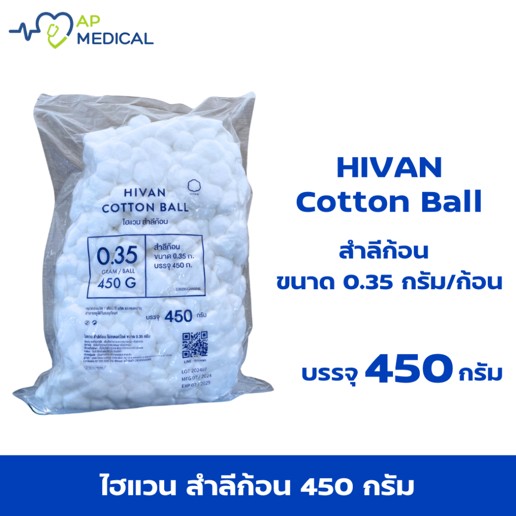 HIVAN - สำลีก้อน (Non-sterile) ก้อนละ 0.35g ขนาด 450g ยี่ห้อ (HIVAN) | Shopee Thailand