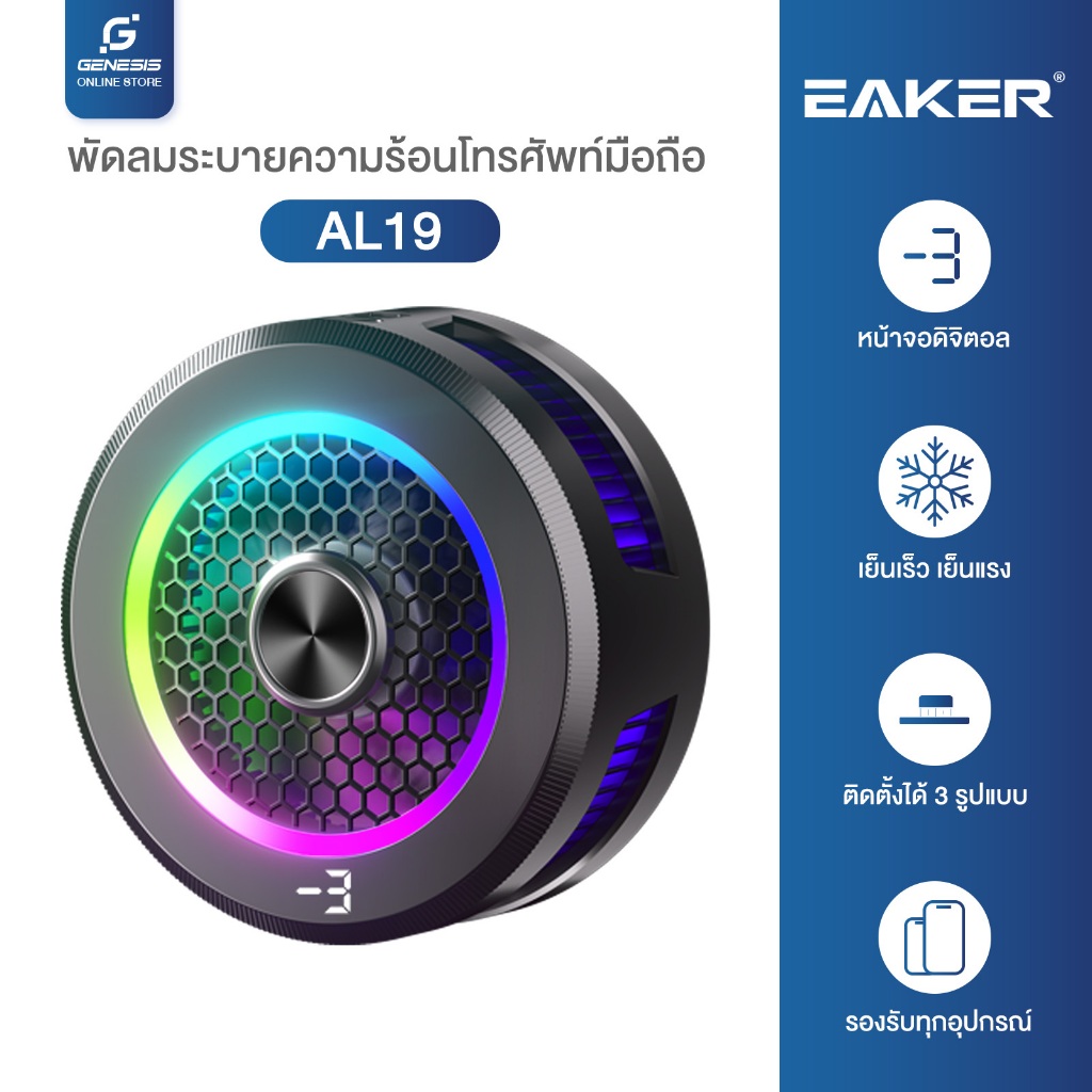 EAKER AL-19 พัดลมระบายความร้อนโทรศัพท์ มีเซมิคอนดักเตอร์ เย็วเร็ว เย็นไว เหมาะสำหรับเกมเมอร์ทุก ...
