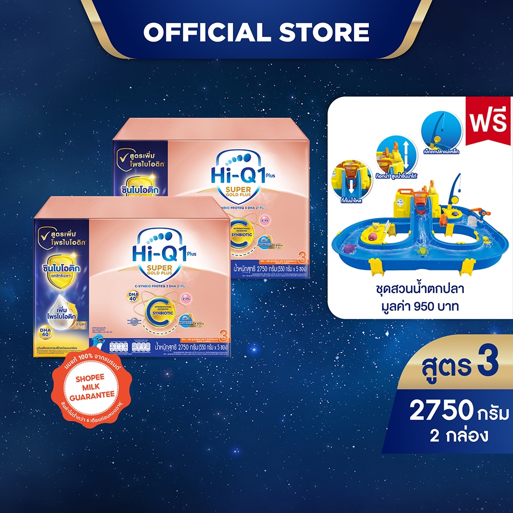 [ฟรี! ชุดสวนน้ำตกปลา] [นมผงx2] Hi-Q 1 Plus Super Gold Plus C-Synbio ProteQ3 ขนาด 2750กรัม ...