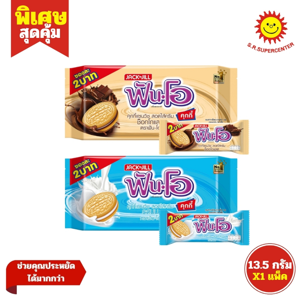 [ 1แพ็ค ] Fun-O Cookies ฟันโอ คุกกี้แซนวิช สอดไส้ครีม (ซอง2บาท) ขนาด 13 ...