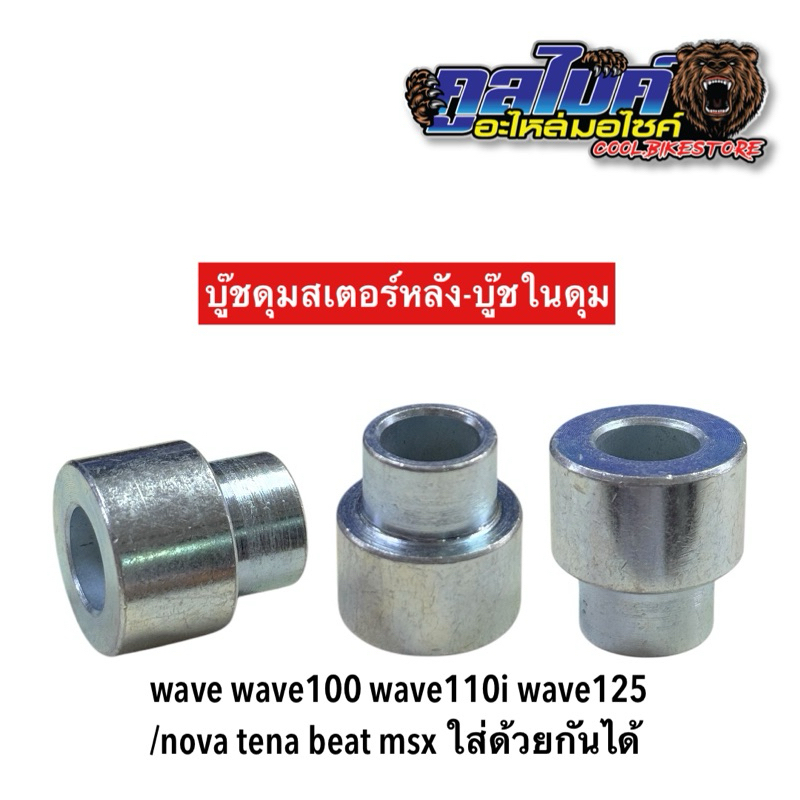 บูชดุมสเตอร์หลัง บูชดุมสเตอร์ เวฟ Wave100 Wave110 Wave110i Wave125 NOVA TENA NICE110 MSX (ขอบ ...