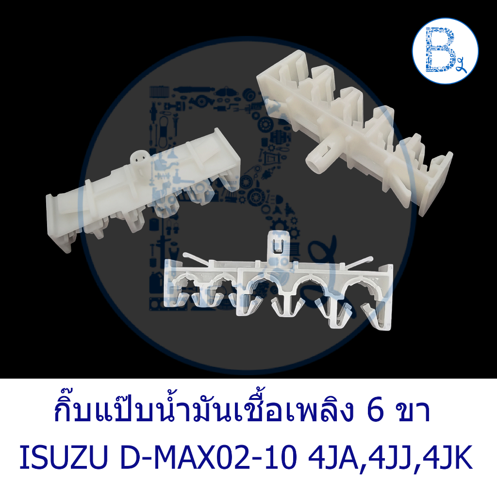**อะไหล่แท้** กิ๊บแป๊บน้ำมันเชื้อเพลิง 6 ขา ISUZU D-MAX02-10 4JA,4JJ ...