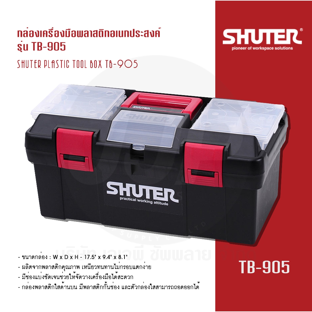 กล่องเครื่องมือช่าง SHUTER รุ่น TB905 ขนาด 17.5" พลาสติกสีดำพร้อมถาด | Shopee Thailand