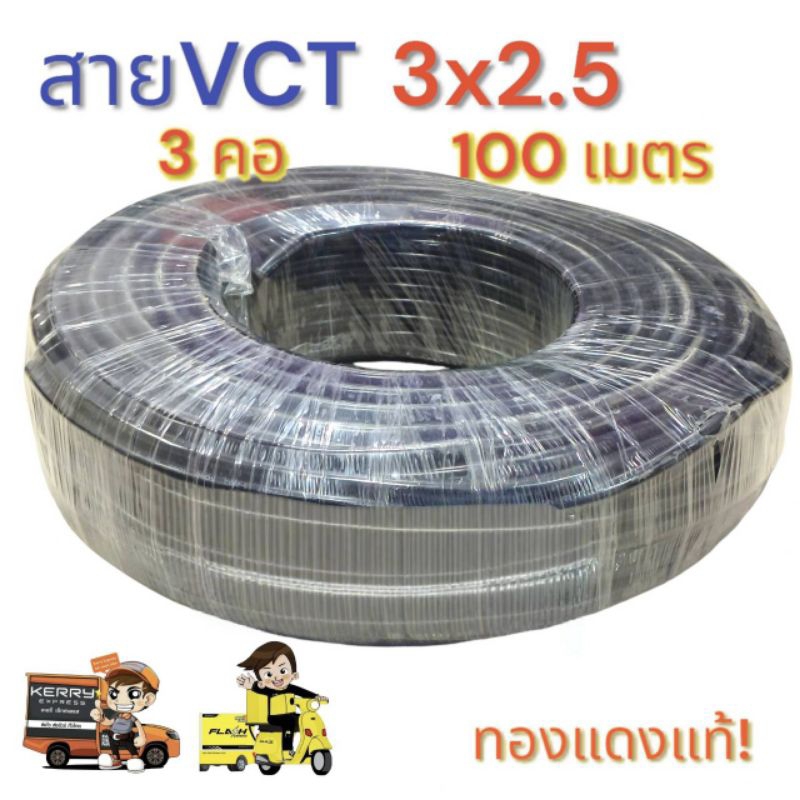 VCT 3X2.5 ความยาว 100 เมตร 3 คอ | Shopee Thailand