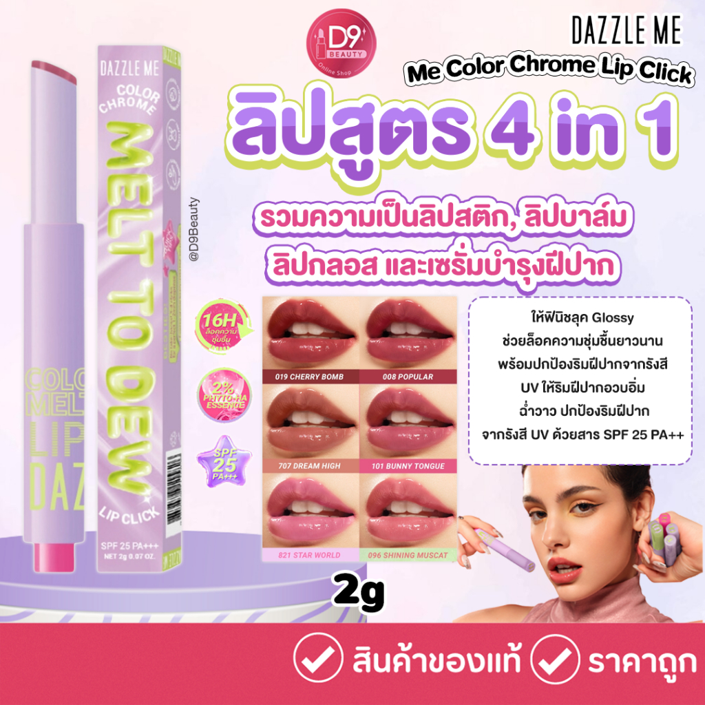 Dazzle Me Color Chrome Lip Click 2g ลิปสูตร 4 in 1 ให้ริมฝีปากอวบอิ่ม ...