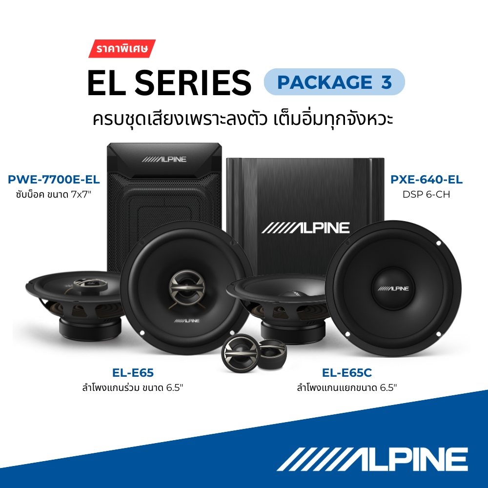 Alpine [แพ็คสุดคุ้ม 3] EL-Series Full System ชุดลำโพง + DSP 6CH + ซับ ...