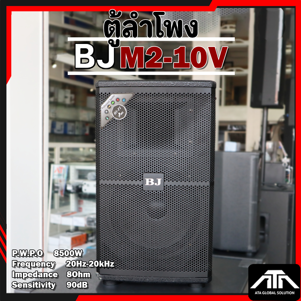 (1ตู้) ตู้ลำโพง BJ M2-10V ลำโพงตั้งพื้น BJ 10 ตู้ลำโพง10นิ้ว พร้อมดอกลำโพง BJ M2 10V ยางรองตู้ ...