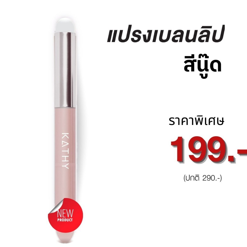 Kathy Amerz LIP BRUSH าแปรงทาลิปฟุ้ง เกลี่ยคอลซิลเลอร์ ไลท์ดั้งให้โด่ง ...