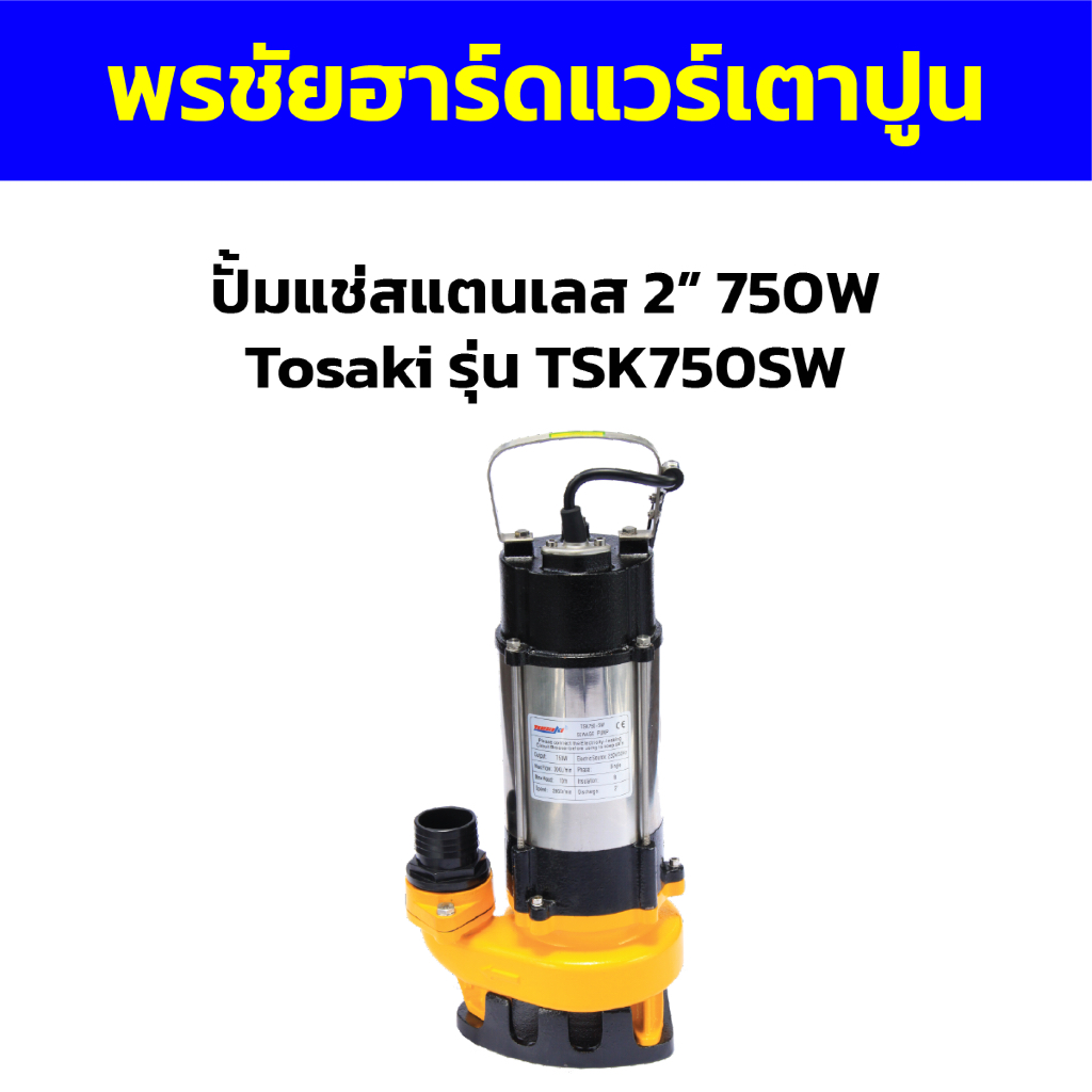 ปั้มแช่สแตนเลส 2” 750W Tosaki รุ่น TSK750SW | Shopee Thailand