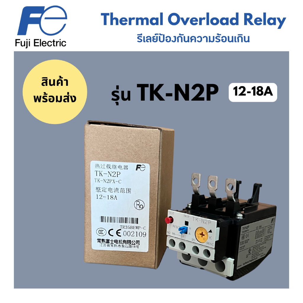 FUJI รีเลย์ป้องกันความร้อนเกิน Thermal Overload Relay รุ่น TK-N2P ขนาด ...