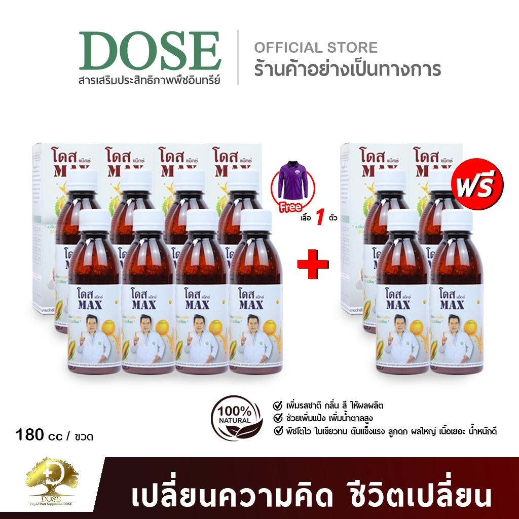 โดสแม็กซ์ [โปรแถมเสื้อ] โดส Dose MAX ฮอร์โมนพืช เพื่อเสริมประสิทธิภาพ ...
