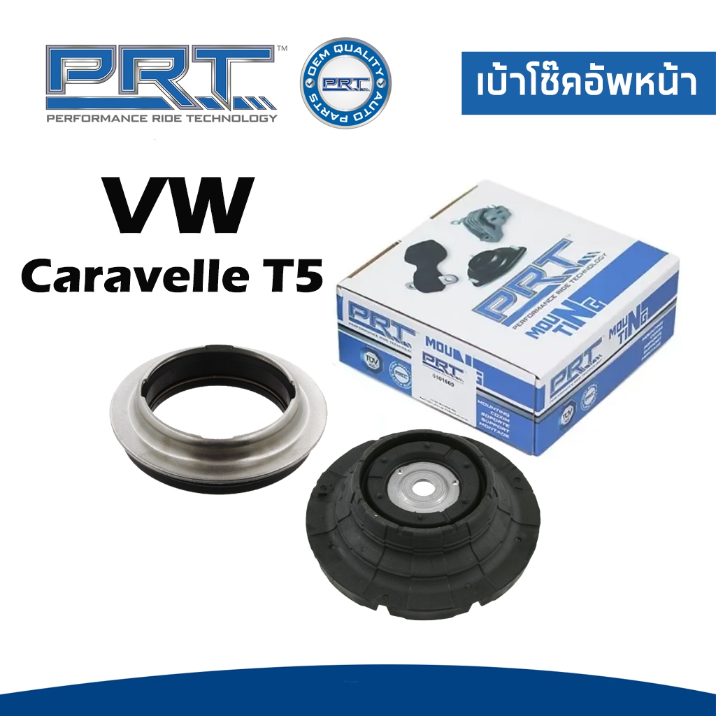 VOLKSWAGEN เบ้าโช๊คอัพหน้า + ลูกปืน โฟล์คสวาเก้น T5 (ปี2004-2016 ...