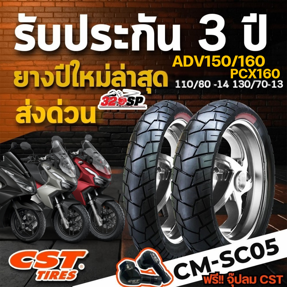 ยางปี 25!! แถมฟรี!! จุ๊ปลม CST รับประกัน 3ปี ยาง CST CM-SC05 สำหรับรถ Honda ADV150/160 / PCX160 ...
