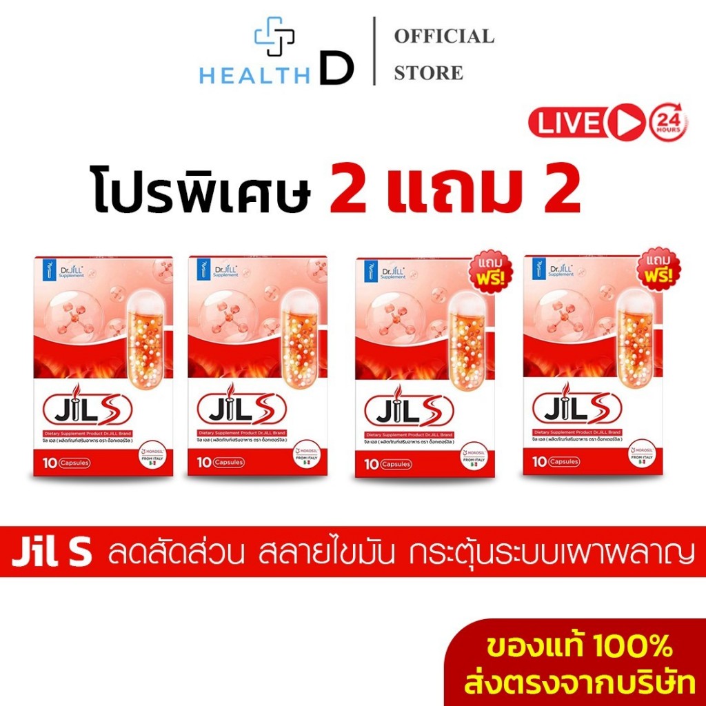 [2 แถม 2 ส่งฟรี ]JIL S By Dr.JiLL จิลเอส เร่งเผาผลาญ คุมหิว ควบคุม ...