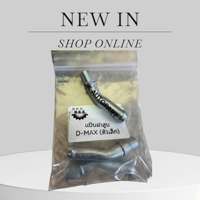 แป๊ปฝาสูบ แป๊ปฝาออยคูลเลอร์ ตัวเล็ก DMAX คอมมอนเรล/SGKP | Shopee Thailand