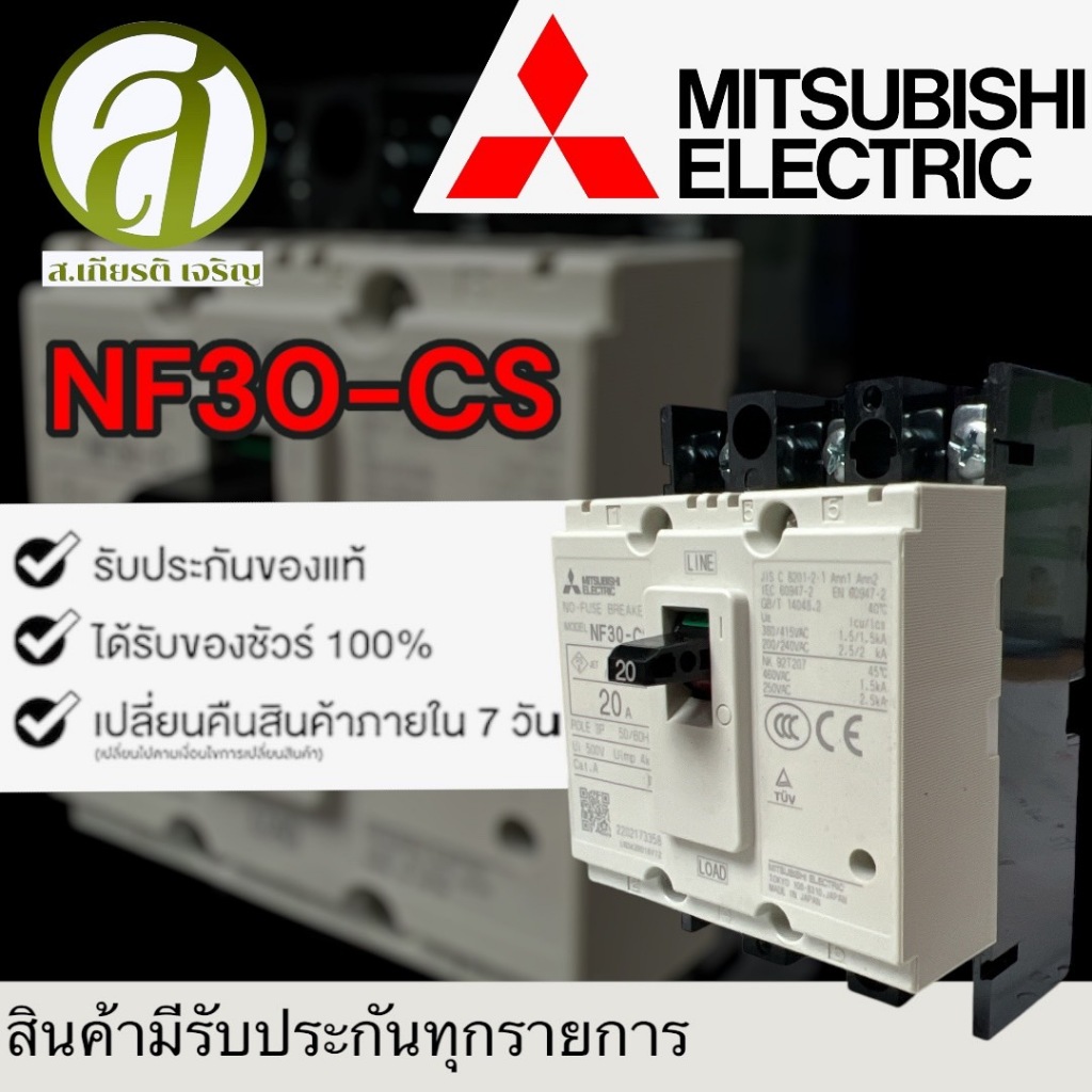 MITSUBISHI รุ่น NF30-CS 3P 15A 20A 30A เบรกเกอร์ (ออกใบกำกับภาษีได้) | Shopee Thailand