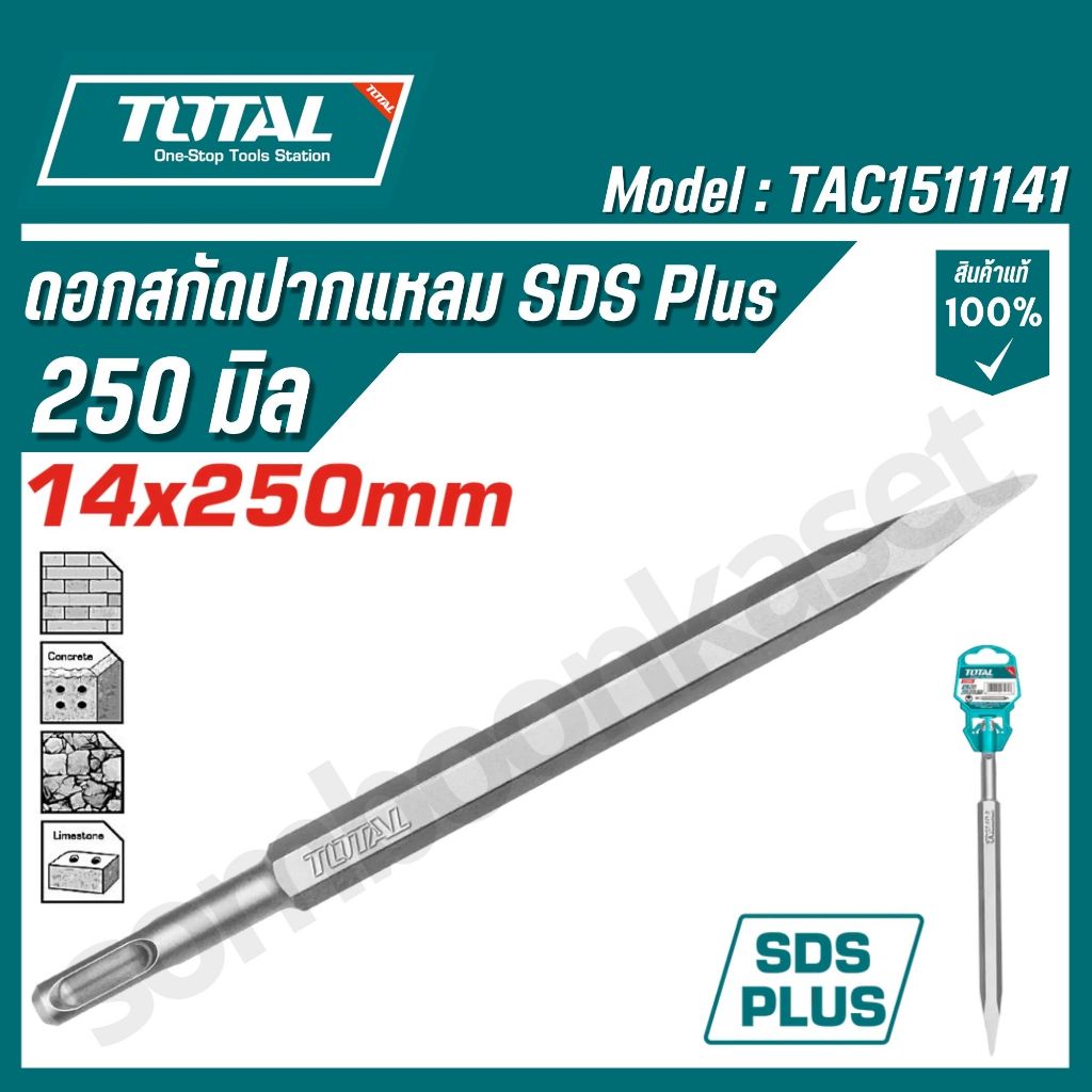 TOTAL ดอกสกัดปากแหลม/ปากแบน SDS Plus 250 มิล รุ่น TAC1511141 ...