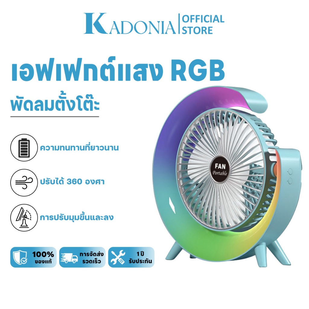 KADONIA พัดลมโคมไฟตั้งโต๊ะ พร้อมไฟ LED 5ระดับ พัดลมชาร์จ USB 3IN1 เงียบเสียงต่ำบรรยากาศไฟ พัดลม ...