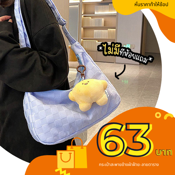 GUCSELECTED(B1843) กระเป๋าสะพายข้างผ้าฝ้ายสีพื้นลาย-เส้นตาราง สไตล์เกาหลี(ไม่มีที่ห้อยแถม ...