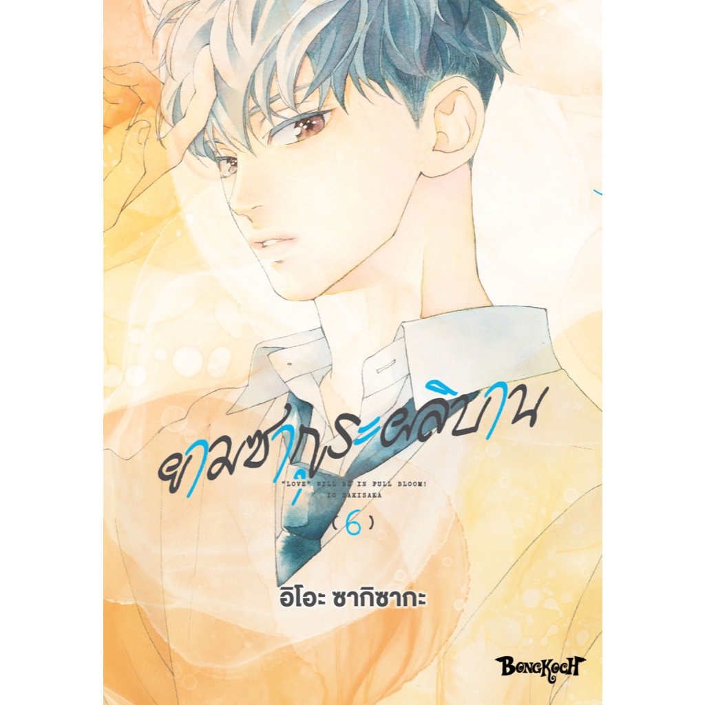 บงกช bongkoch หนังสือการ์ตูนเรื่อง ยามซากุระผลิบาน เล่ม 6 | Shopee Thailand