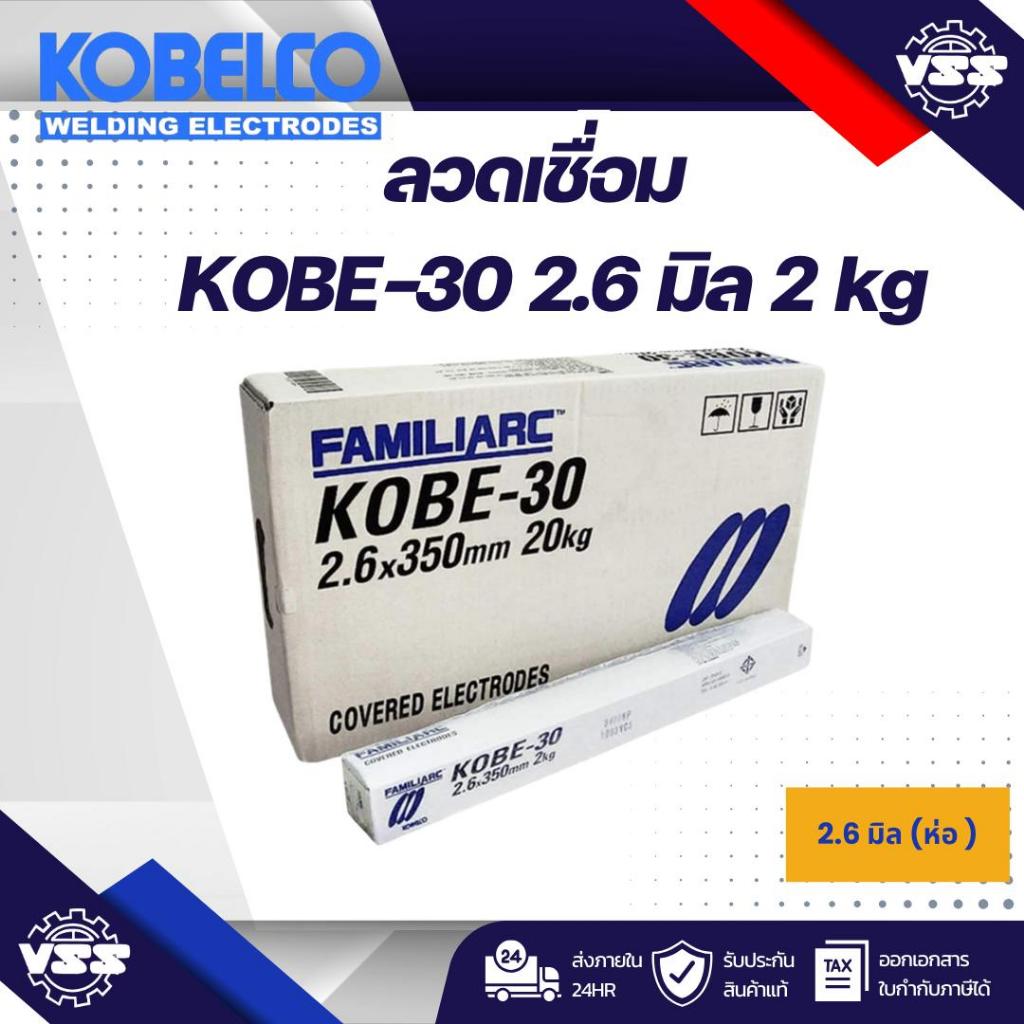 KOBE ลวดเชื่อม รุ่น KOBE-30 ขนาด 2.6 x 350 มม. แพ็คละ 2 กิโลกรัม ...