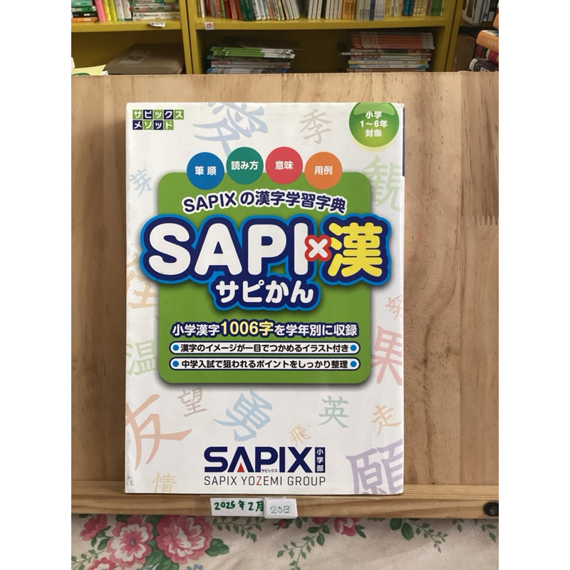[JP] หนังสือเรียนรู้คันจิสำหรับนักเรียนประถมศึกษา SAPIXの漢字学習字典 SAPI×漢 (サピックスメソッド) | Shopee Thailand