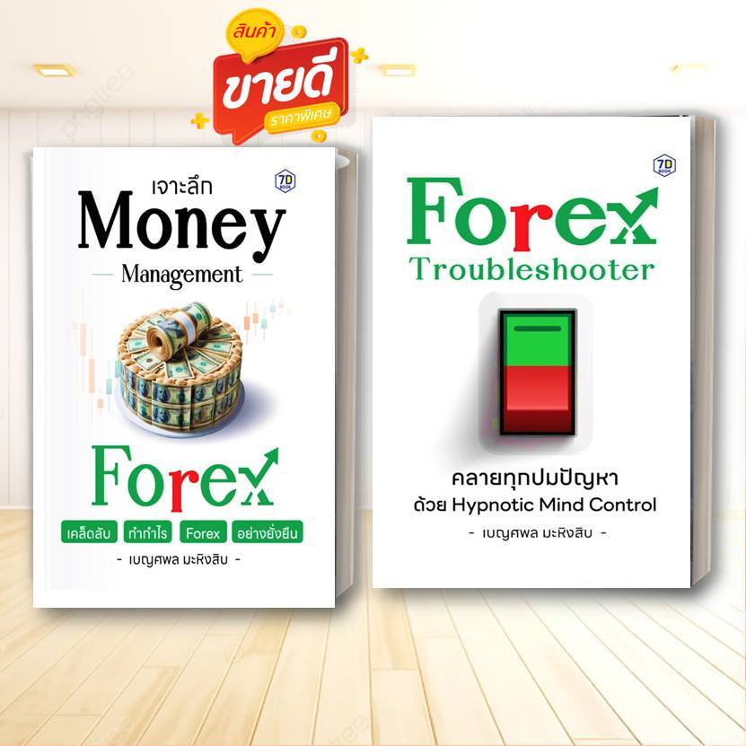 หนังสือ เจาะลึก Money,Forex Troubleshooter ผู้เขียน: เบญศพล มะหิงสิบ สนพ หนังสือ 7D/7D BOOK หมวด ...