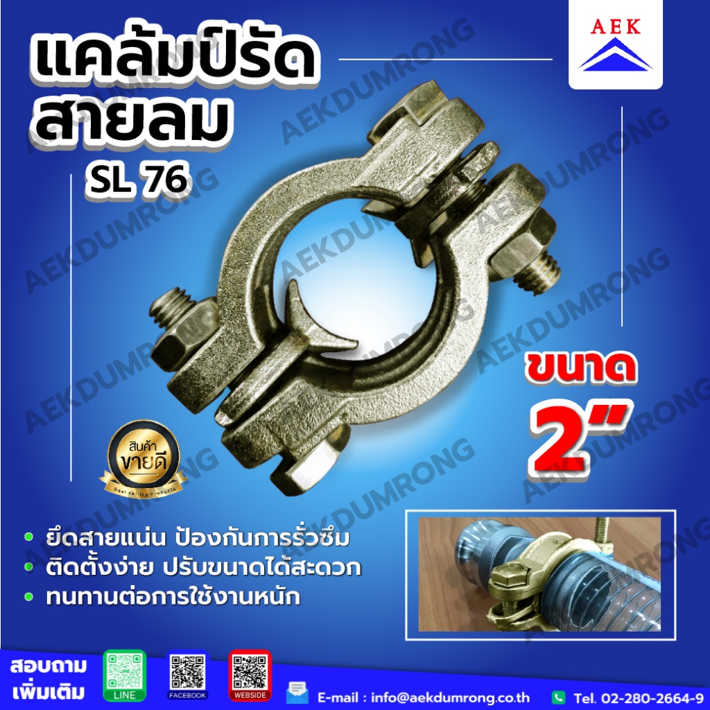 แคล้มป์รัดสายลม 2" SL 76 | Shopee Thailand