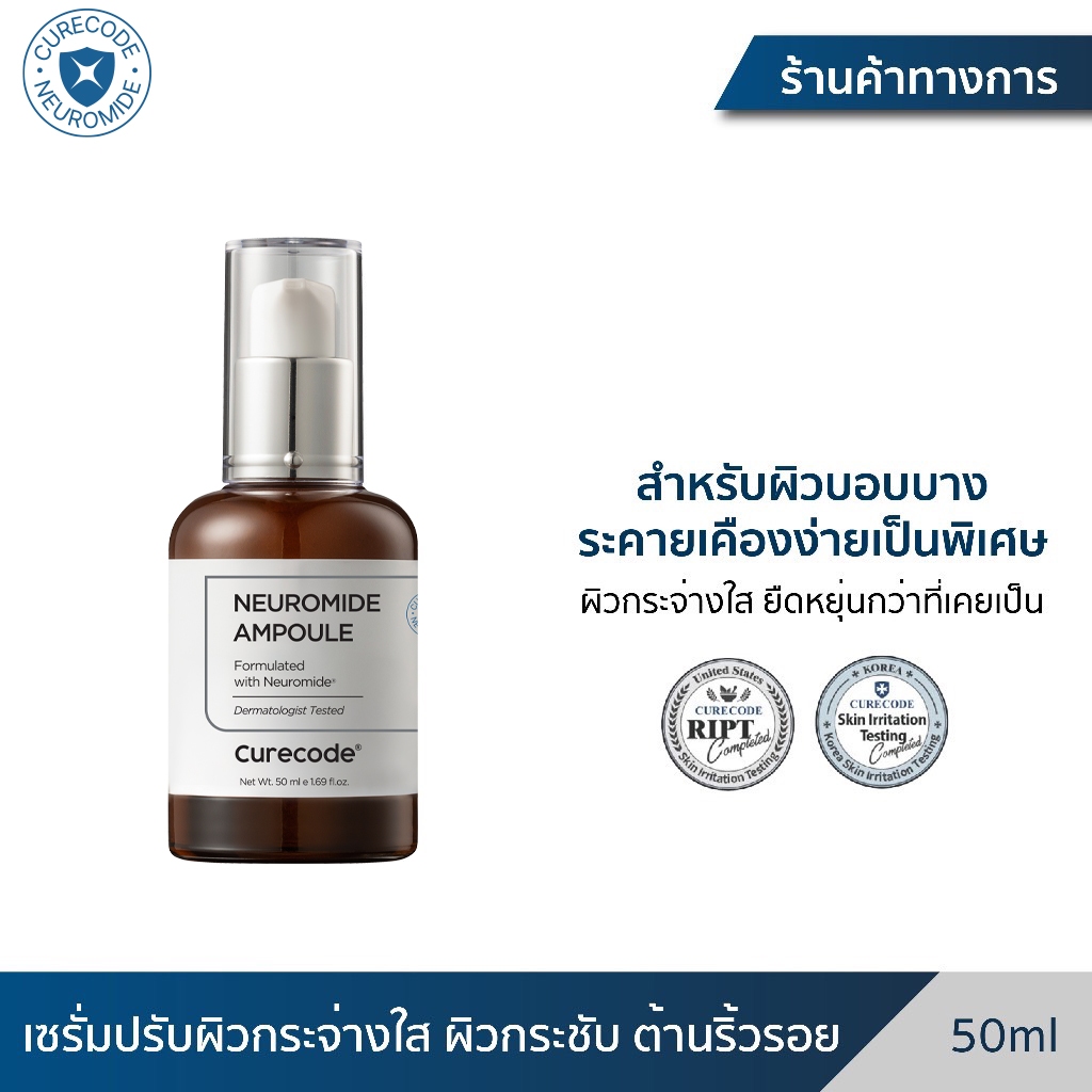 แอมพูลกู้ผิวพัง ให้กลับมาปังใน 7 วัน CURECODE NEUROMIDE AMPOULE 50 ML | Shopee Thailand