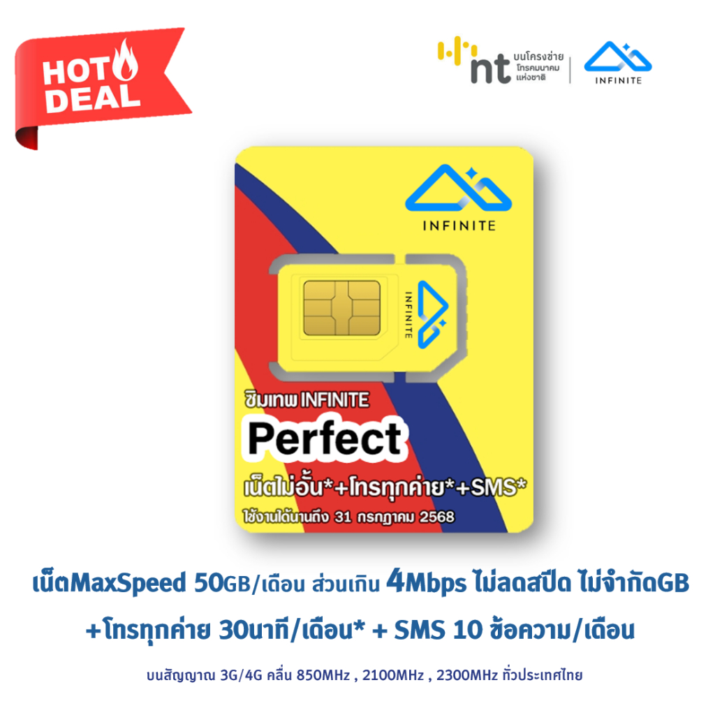 ซิม Infinite Perfect เน็ตMaxSpeed 50GB/เดือน ส่วนเกิน 4Mbps ไม่อั้น โทรฟรี* SMSฟรี* ใช้ถึง 31/07 ...
