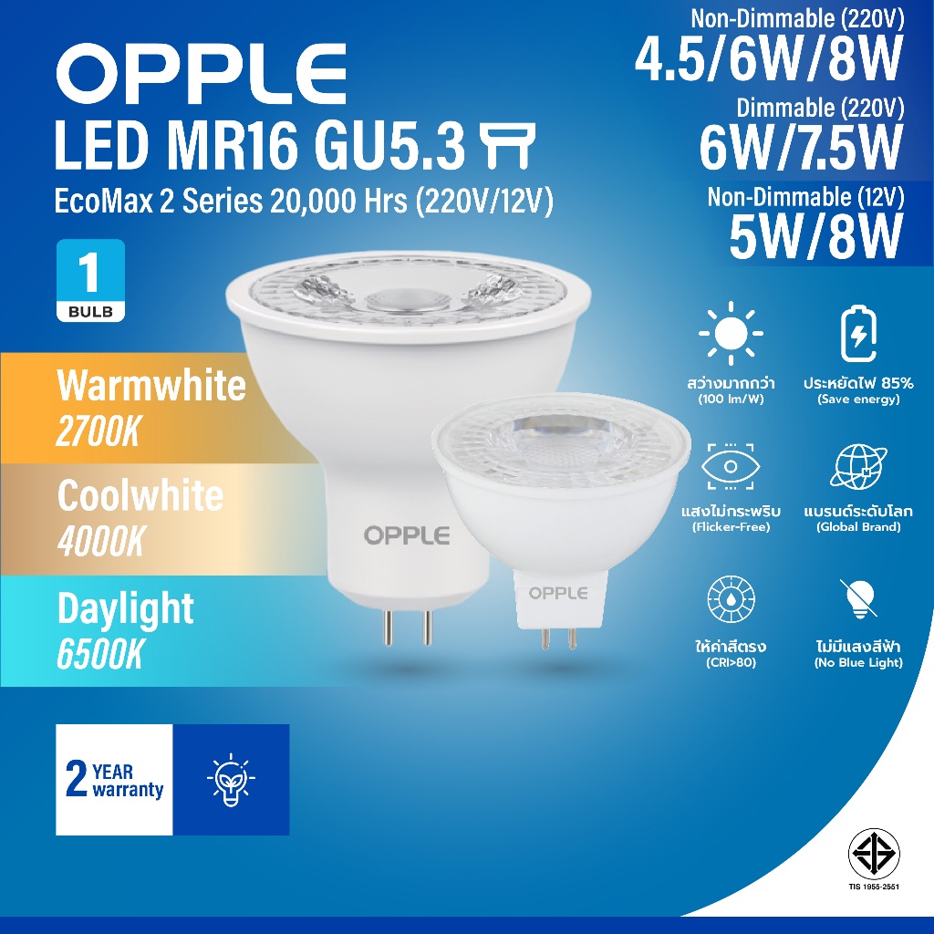 OPPLE | หลอดไฟ LED MR16 ขั้ว GU5.3 4.5-8W 3 สี ประกัน 2 ปี 20000 ชม (12V DC/220V DC Dimmable/Non ...