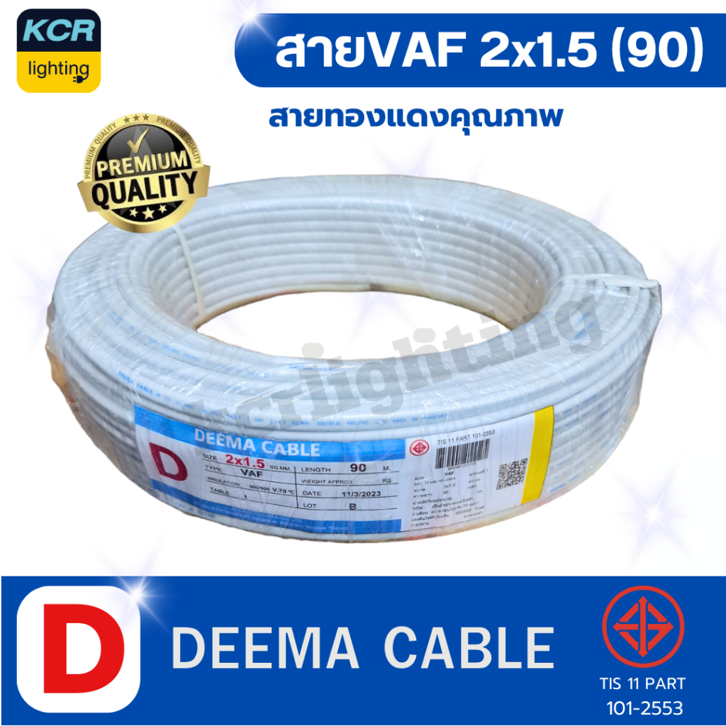 DEEMA สายไฟVAF 2x1.5 sq.mm. (สายขาว) ขนาด 90 เมตร มอก.TIS 11 PART 101-2553 | Shopee Thailand