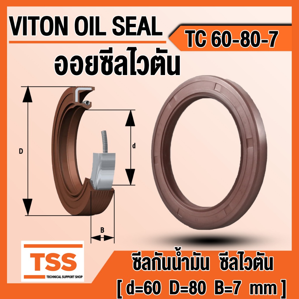 TC 60-80-7 ออยซีล ไวตัน ซีลยางไวตัน ซีลน้ำมัน TC ขนาด 60-80-7 Oil seal ...
