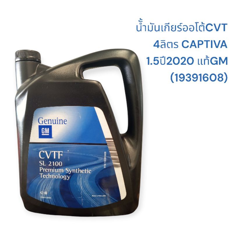 น้ำมันเกียร์ออโต้ CVT Nweแคปติว่า2020 (19391608) แกลอน4ลิตร | Shopee ...