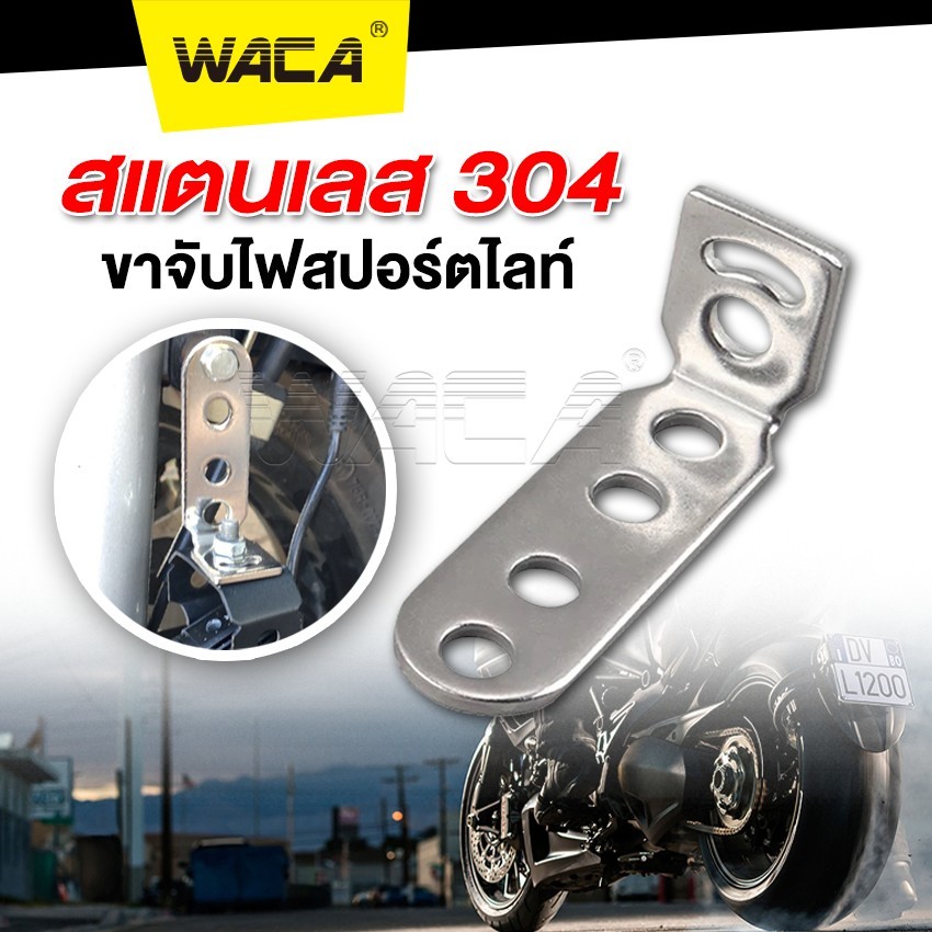 WACA 11D บาร์จับไฟสปอร์ตไลท์ สแตนเลส 304 100% (1ชิ้น) จับไฟสปอร์ตไลท์ ขาจับไฟ ขายึดไฟสปอร์ตไลท์ ...