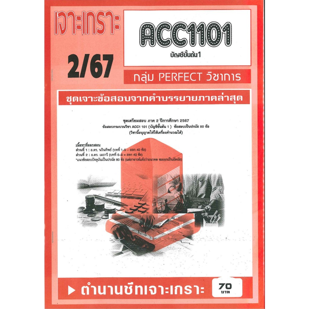 ACC1101 / AC101 ชุดเจาะเกราะบัญชีขั้นต้น1 (2/67) | Shopee Thailand