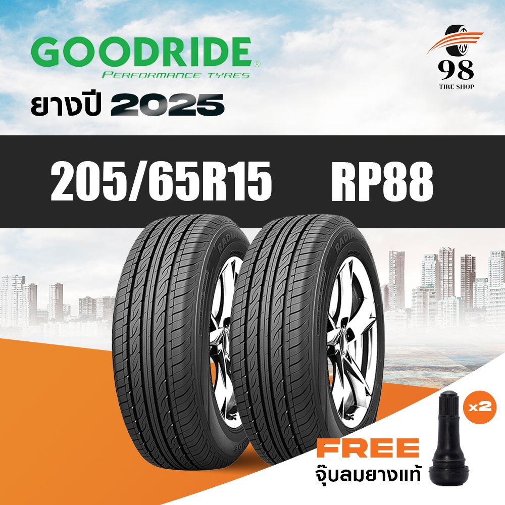 GOODRIDE ขนาด 205/65R15 รุ่น RP88 จำนวน 2 เส้น ปี2025 + ฟรี!! จุ๊บลมยาง ...