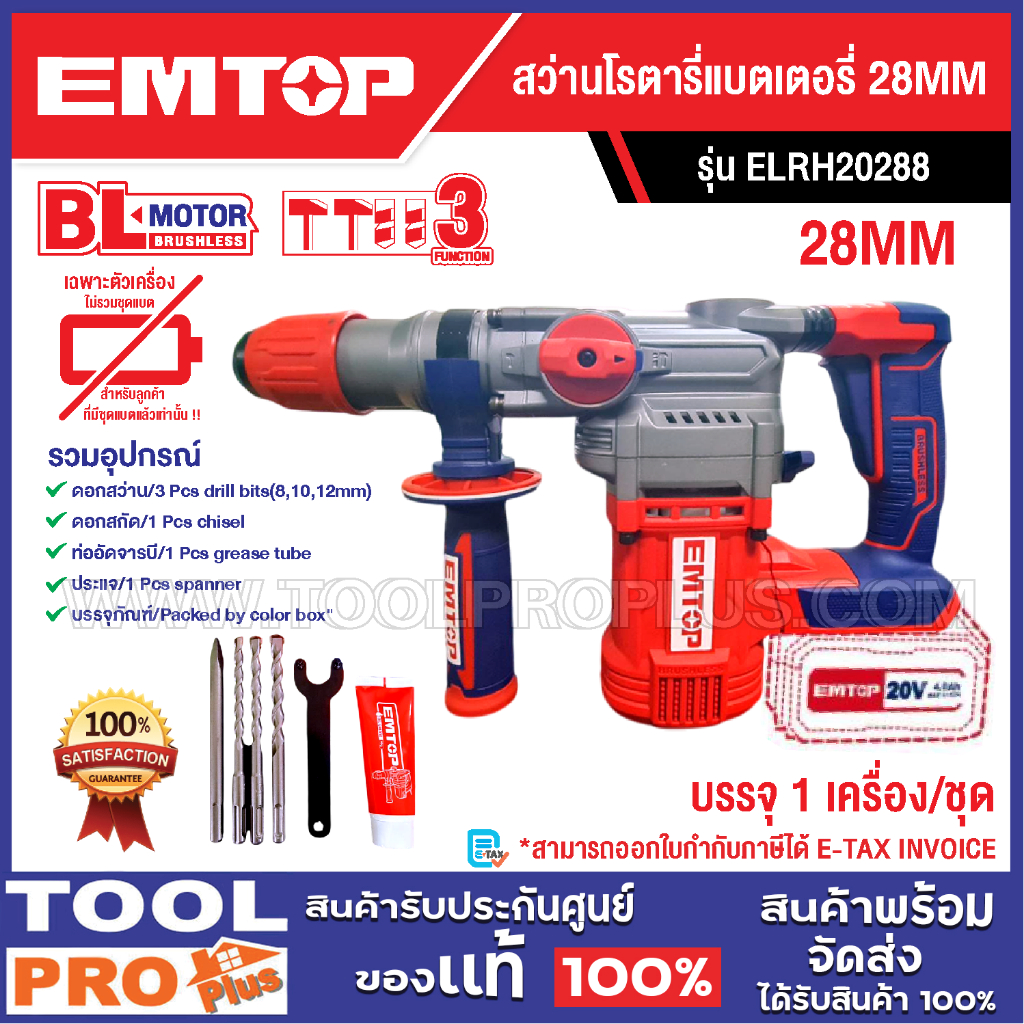 EMTOP สว่านโรตารี่แบต 28MM ELRH20288 (เครื่องเปล่า)^ | Shopee Thailand