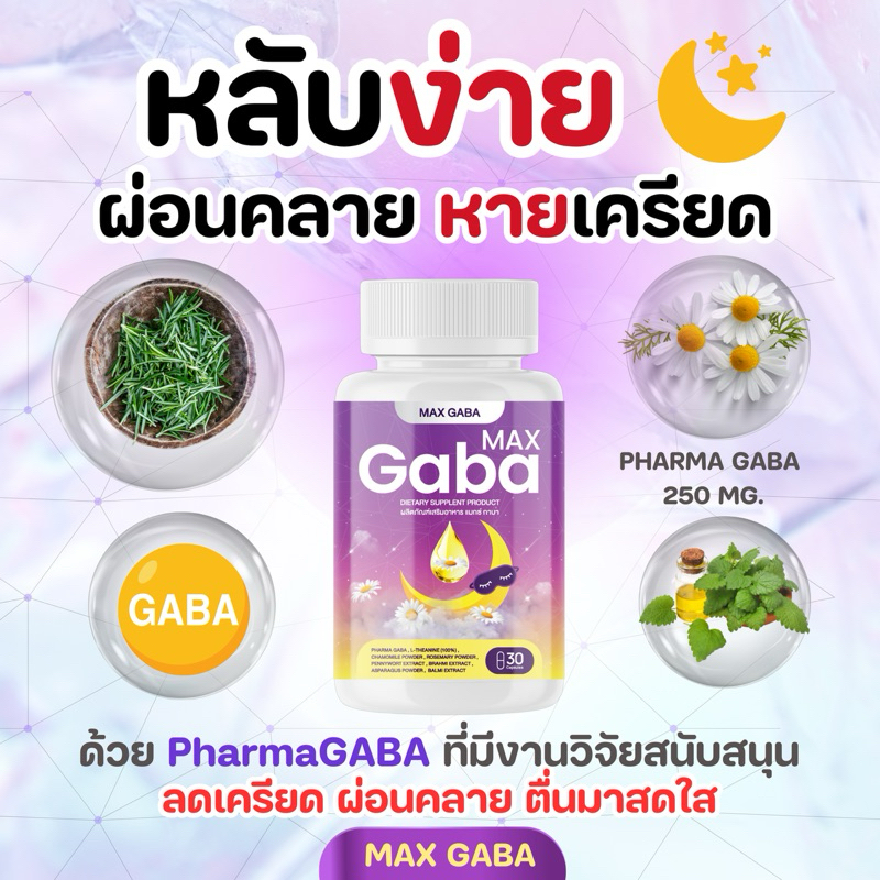 MAX GABA😴แมกซ์ กาบ้า•นอนหลับสบาย หลับสนิท เลิกตื่นกลางดึก ลดวิตกกังวล ...