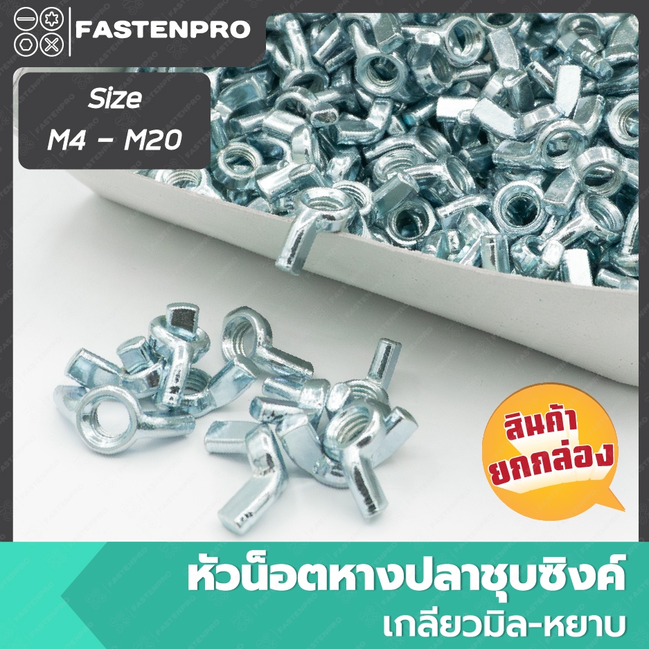 หัวน็อตหางปลาชุบซิงค์ M4-M20 ยกกล่อง Wing Nuts White Zinc CR3+ | Shopee ...