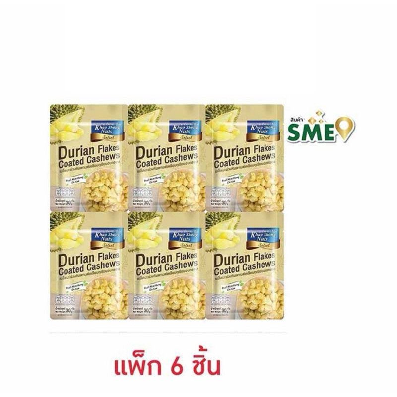 (แพ็ค 6 ห่อ)เม็ดมะม่วงหิมพานต์รสทุเรียน/เคลือบมะพร้าว ตรา เขาช่อง 30g ...