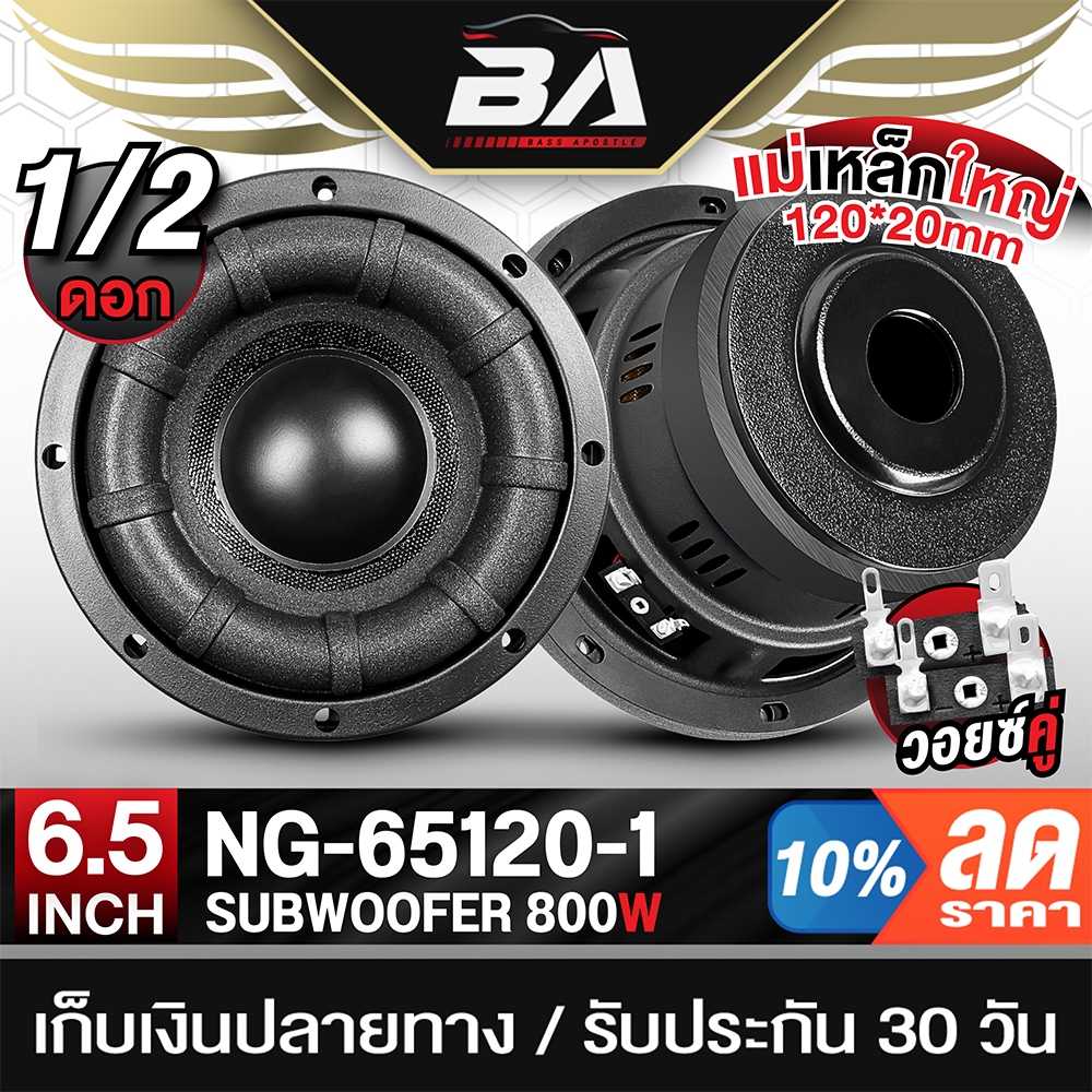 BA SOUND ลำโพงซับวูฟเฟอร์ 6.5นิ้ว 800W วอยซ์คู่ 4+4OHM NG-65120-1 ลำโพง6.5 นิ้ว ซับเบส6.5นิ้ว ...