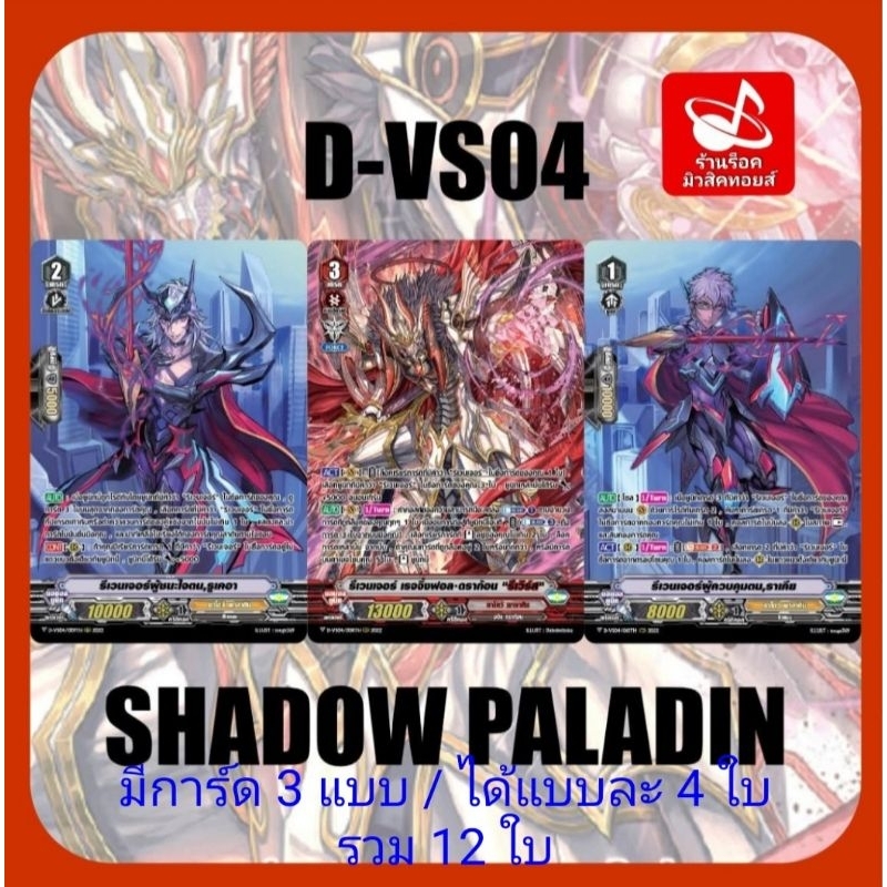 ชาโดว์ พาลาดิน D-VS04 : เซ็ต 12 ใบ/ มีการ์ด 3 แบบ/ได้แบบละ 4 ใบ/ รวม 12 ใบ/ การ์ดฟรอย MyTurnZ ...