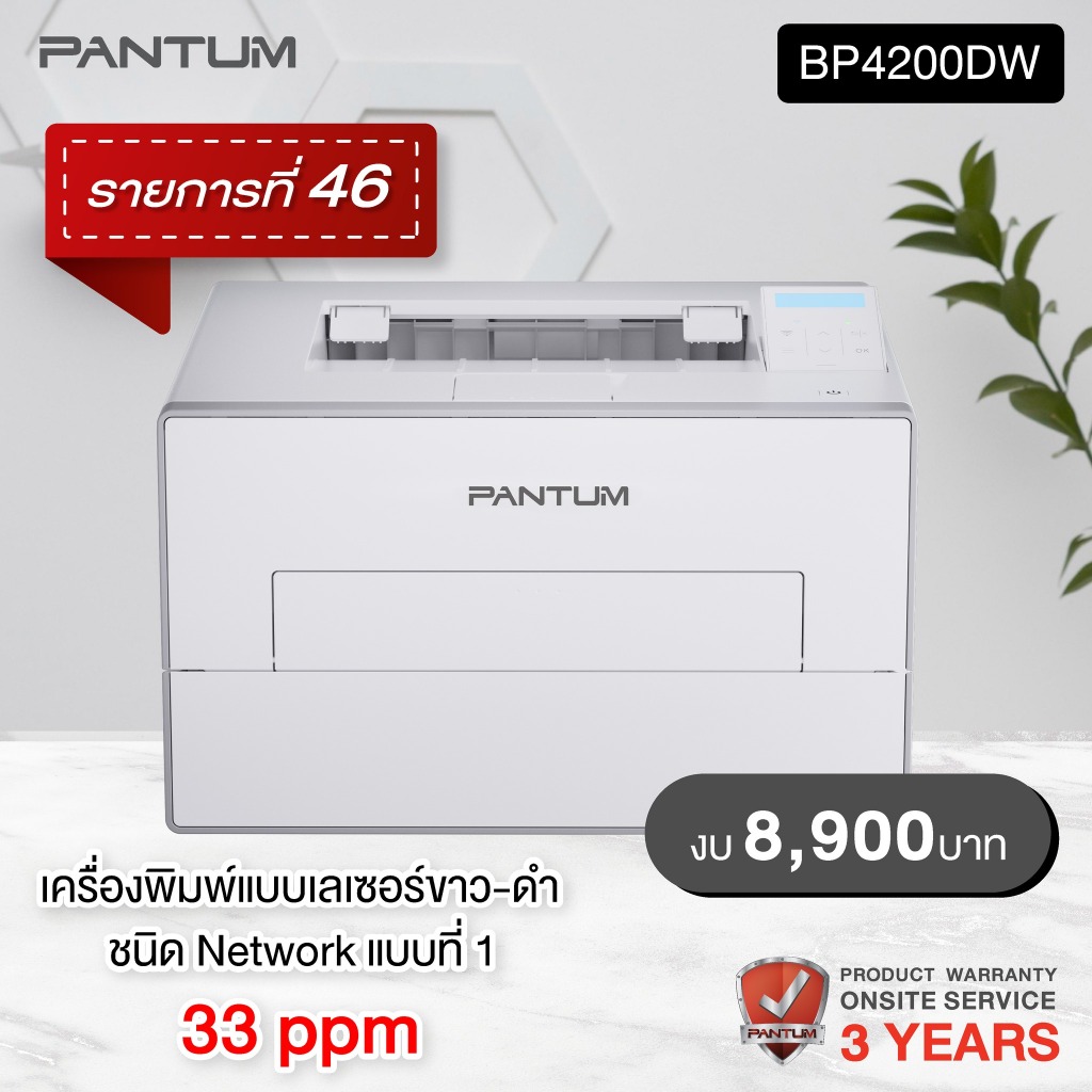 Printer Pantum BP4200DW รับประกัน 3 ปี Onsite Service สเปค ICT ปี 2566 ข้อ 46 งบ 8,900 ...