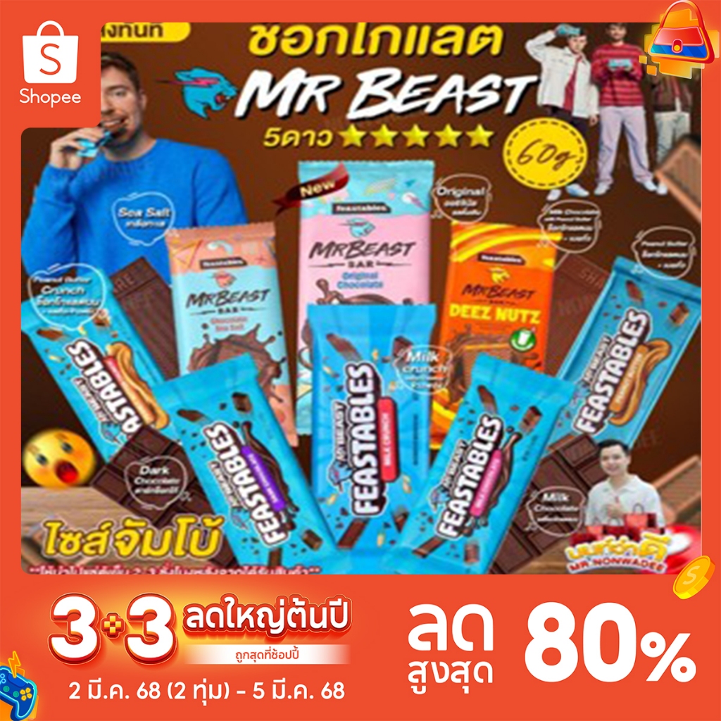 [ส่งเร็ว ลดโหด] พร้อมเจลเย็น ช็อกโกแลตMr.Beast 60g แท่งใหญ่ Chocolate ...