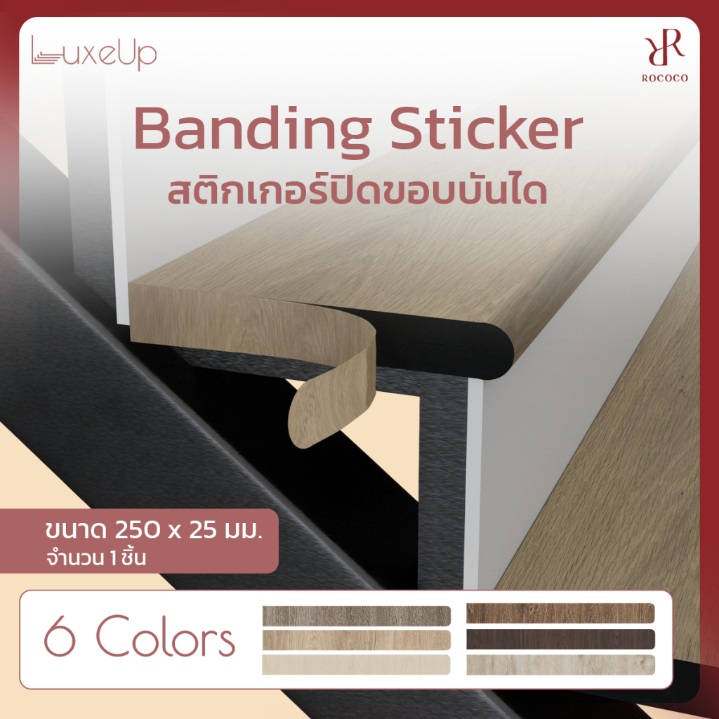 LuxeUp Banding Sticker สติกเกอร์ติดขอบบันไดลายไม้ 250x25 มม. มี 6 สี ...