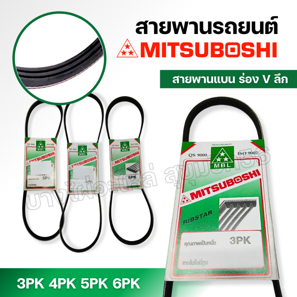 สายพาน MITSUBOSHI 6PK ขนาด 1100-1195 | Shopee Thailand