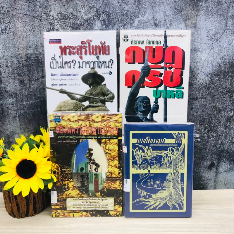 หนังสือ : พระสุริโยทัยเป็นใคร R7884 กบฎกริช R7885 สองนัคราประชาธิปไตย ...